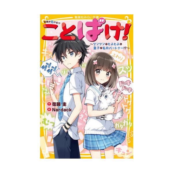 【発売日：2020年11月18日】衛藤圭/作 Nardack/絵/ことばけ! ツンツンでもふもふな皇子が私のパートナー!? (集英社みらい文庫)、メディア：BOOK、発売日：2020/11、重量：180g、商品コード：NEOBK-25587...