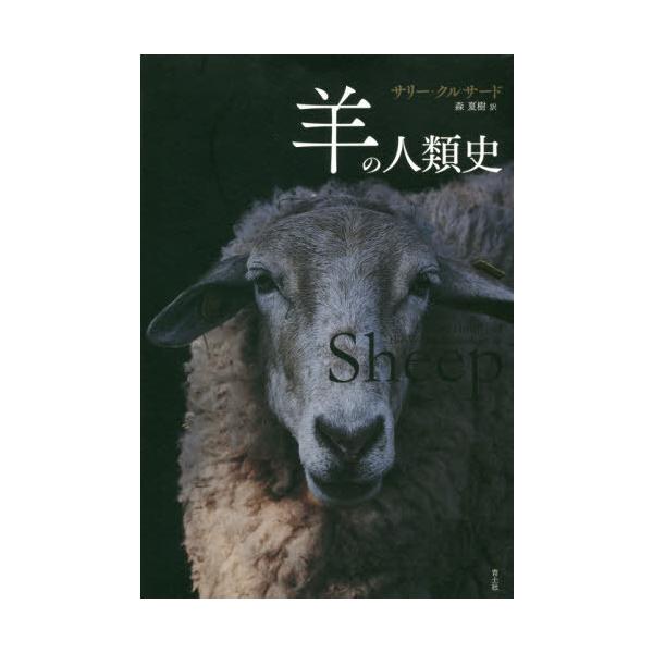 【発売日：2020年11月21日】サリー・クルサード/著 森夏樹/訳/羊の人類史 / 原タイトル:A Short History of the World According to Sheep、メディア：BOOK、発売日：2020/11、重...