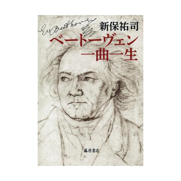 【発売日：2020年11月27日】新保祐司/著/ベートーヴェン一曲一生、メディア：BOOK、発売日：2020/11、重量：690g、商品コード：NEOBK-2558778、JANコード/ISBNコード：9784865782912