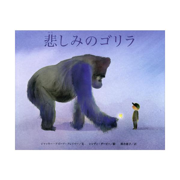 【発売日：2020年11月21日】ジャッキー・アズーア・クレイマー/文 シンディ・ダービー/絵 落合恵子/訳/悲しみのゴリラ、メディア：BOOK、発売日：2020/11、重量：425g、商品コード：NEOBK-2558783、JANコード/...