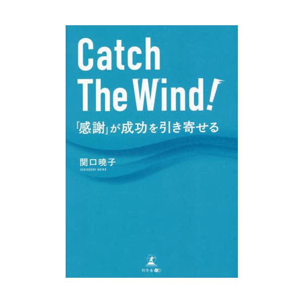 【発売日：2020年11月20日】関口暁子/著/Catch The Wind! 「感謝」が成功を引き寄せる、メディア：BOOK、発売日：2020/11、重量：259g、商品コード：NEOBK-2558864、JANコード/ISBNコード：9...