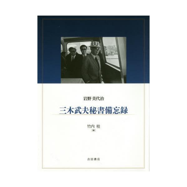 【発売日：2020年11月26日】岩野美代治/著 竹内桂/編/三木武夫秘書備忘録、メディア：BOOK、発売日：2020/11、重量：340g、商品コード：NEOBK-2558959、JANコード/ISBNコード：9784905497882