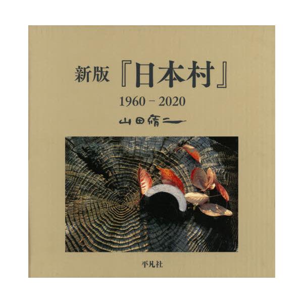 【発売日：2020年11月28日】山田脩二/著/『日本村』1960-2020、メディア：BOOK、発売日：2020/11、重量：540g、商品コード：NEOBK-2558973、JANコード/ISBNコード：9784582278347