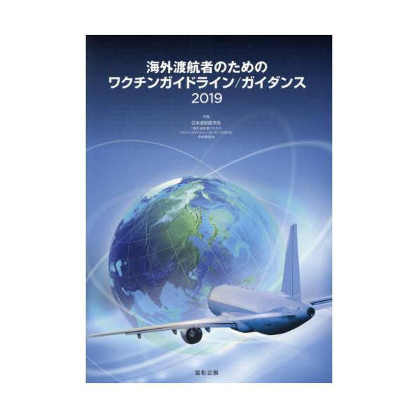 【発売日：2019年08月28日】日本渡航医学会『海外渡航者のためのワクチンガイドラインガイダンス2019』作成委員会/作成/’19 海外渡航者のためのワクチンガイド、メディア：BOOK、発売日：2019/08、重量：685g、商品コード：...