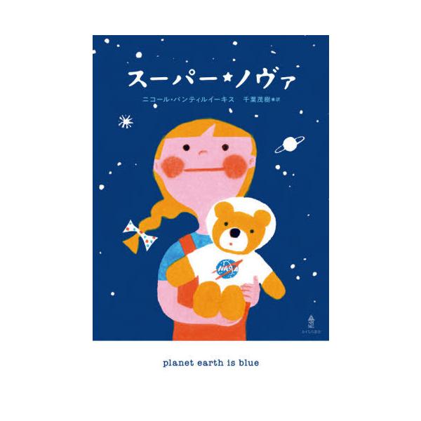 【発売日：2020年11月24日】ニコール・パンティルイーキス/著 千葉茂樹/訳/スーパー・ノヴァ / 原タイトル:PLANET EARTH IS BLUE、メディア：BOOK、発売日：2020/11、重量：450g、商品コード：NEOBK...