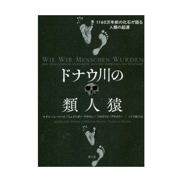 【発売日：2020年11月25日】マデレーン・ベーメ/著 リュディガー・ブラウン/著 フロリアン・ブライアー/著 シドラ房子/訳/ドナウ川の類人猿 1160万年前の化石が語る人類の起源 / 原タイトル:Wie wir Menschen wu...