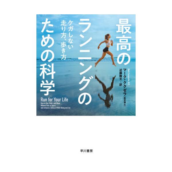【発売日：2020年11月28日】マーク・ククゼラ/著 近藤隆文/訳/最高のランニングのための科学 ケガしない走り方、歩き方 / 原タイトル:RUN FOR YOUR LIFE、メディア：BOOK、発売日：2020/11、重量：340g、商...