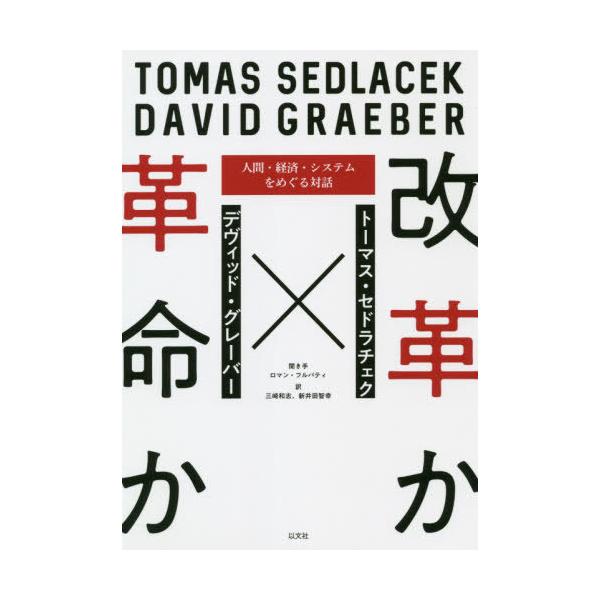 【発売日：2020年11月27日】トーマス・セドラチェク/著 デヴィッド・グレーバー/著 ロマン・フルパティ/聞き手 三崎和志/訳 新井田智幸/訳/改革か革命か 人間・経済・システムをめぐる対話 / 原タイトル:(R)EVOLUTIONAR...