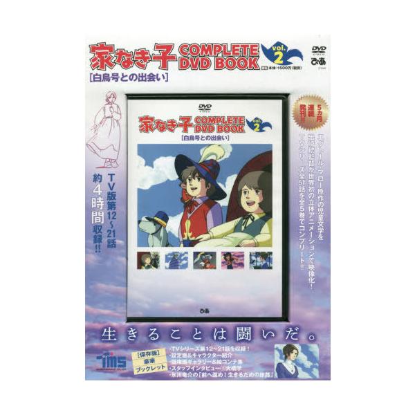 【発売日：2020年11月24日】ぴあ/DVD 家なき子   2 (COMPLETE DVD BOOK)、メディア：BOOK、発売日：2020/11、重量：690g、商品コード：NEOBK-2559280、JANコード/ISBNコード：97...