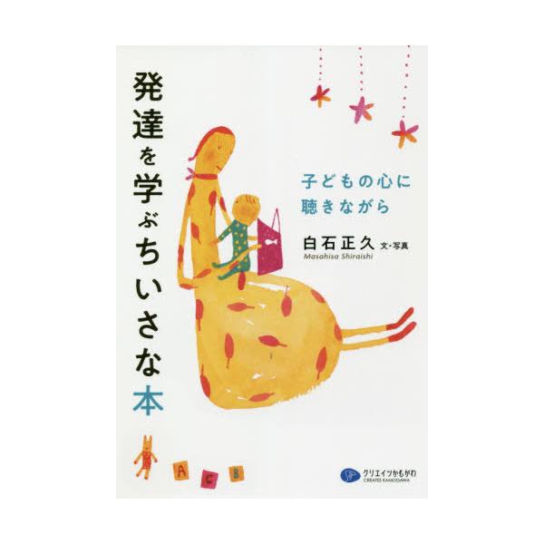 【発売日：2020年11月25日】白石正久/文・写真/発達を学ぶちいさな本 子どもの心に聴きながら、メディア：BOOK、発売日：2020/11、重量：186g、商品コード：NEOBK-2559290、JANコード/ISBNコード：97848...