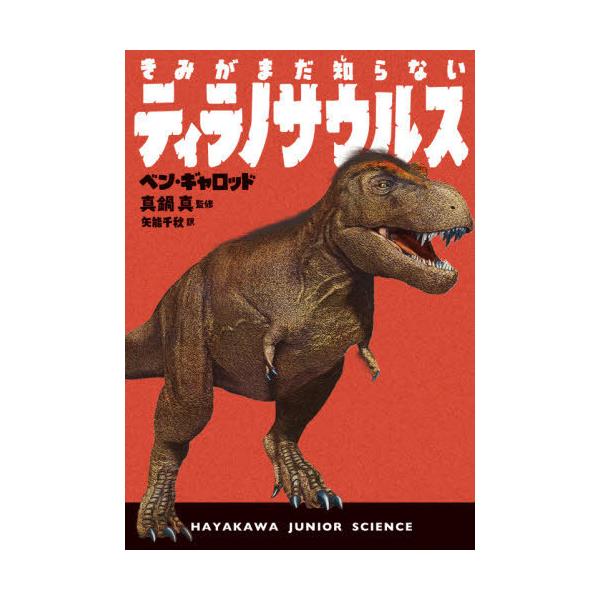 【発売日：2020年11月25日】ベン・ギャロッド/著 真鍋真/監修 矢能千秋/訳/きみがまだ知らないティラノサウルス / 原タイトル:SO YOU THINK YOU KNOW ABOUT TYRANNOSAURUS REX? (ハヤカワ...