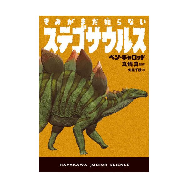 【発売日：2020年11月25日】ベン・ギャロッド/著 真鍋真/監修 矢能千秋/訳/きみがまだ知らないステゴサウルス / 原タイトル:SO YOU THINK YOU KNOW ABOUT STEGOSAURUS? (ハヤカワ・ジュニア・サ...
