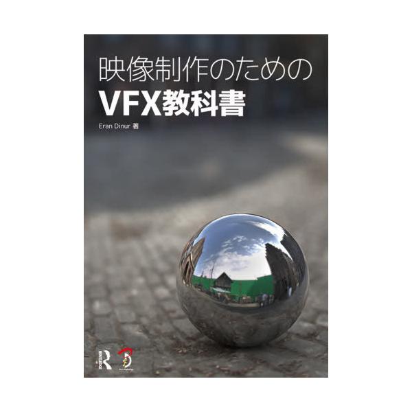 【発売日：2020年11月25日】EranDinur/著 河野敦子/訳 スタジオリズ/訳/映像制作のためのVFX教科書 / 原タイトル:The Filmmaker’s Guide to Visual Effects、メディア：BOOK、発売...