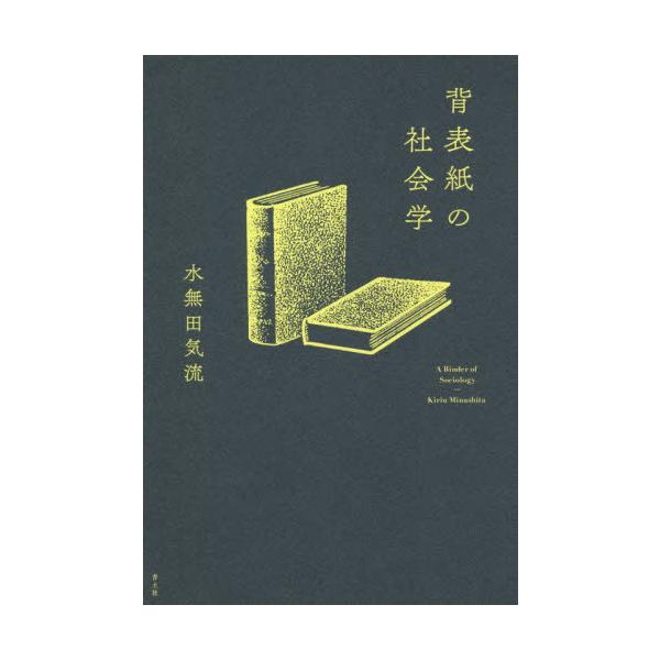 【発売日：2020年11月25日】水無田気流/著/背表紙の社会学、メディア：BOOK、発売日：2020/11、重量：340g、商品コード：NEOBK-2559314、JANコード/ISBNコード：9784791773244