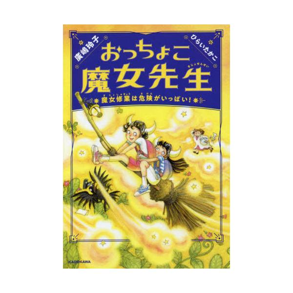 【発売日：2020年11月25日】廣嶋玲子/作 ひらいたかこ/絵/おっちょこ魔女先生 〔2〕、メディア：BOOK、発売日：2020/11、重量：340g、商品コード：NEOBK-2559327、JANコード/ISBNコード：97840411...