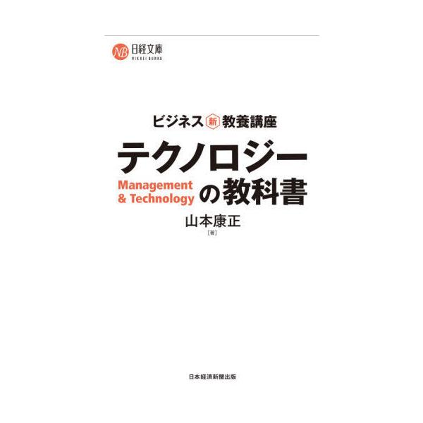 【発売日：2020年11月24日】山本康正/著/テクノロジーの教科書 ビジネス新・教養講座 (日経文庫)、メディア：BOOK、発売日：2020/11、重量：340g、商品コード：NEOBK-2559329、JANコード/ISBNコード：97...