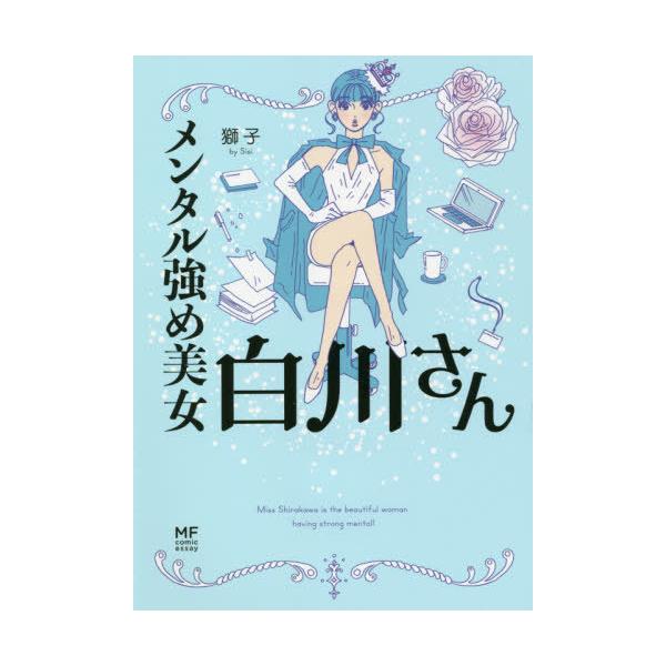 【発売日：2020年11月24日】獅子/著/メンタル強め美女白川さん (MF comic essay)、メディア：BOOK、発売日：2020/11、重量：374g、商品コード：NEOBK-2559334、JANコード/ISBNコード：978...