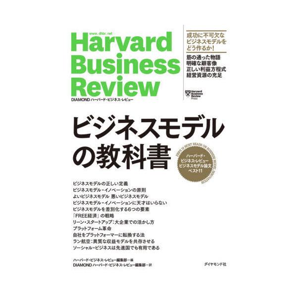 【発売日：2020年11月24日】ハーバード・ビジネス・レビュー編集部/編 DIAMONDハーバード・ビジネス・レビュー編集部/訳/ビジネスモデルの教科書 ハーバード・ビジネス・レビュービジネスモデル論文ベスト11 / 原タイトル:HBR’...
