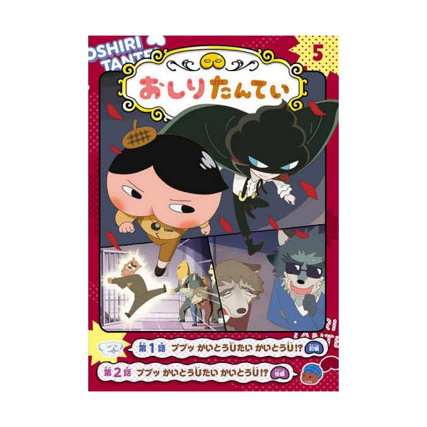 【発売日：2020年11月25日】ポプラ社/アニメコミックおしりたんてい 5、メディア：BOOK、発売日：2020/11、重量：340g、商品コード：NEOBK-2559373、JANコード/ISBNコード：9784591168318