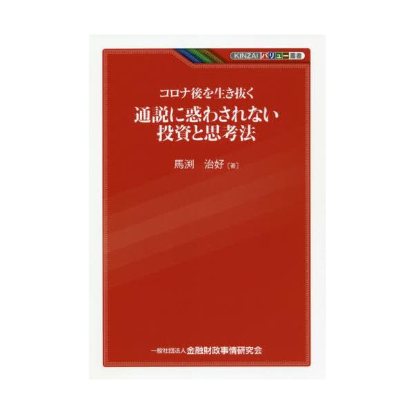 【発売日：2020年11月25日】馬渕治好/著/コロナ後を生き抜く通説に惑わされない投資と思考法 (KINZAIバリュー叢書)、メディア：BOOK、発売日：2020/11、重量：340g、商品コード：NEOBK-2559376、JANコード...