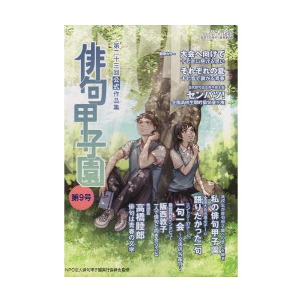 【発売日：2020年11月22日】俳句甲子園実行委員会/監修/俳句甲子園公式作品集   9、メディア：BOOK、発売日：2020/11、重量：340g、商品コード：NEOBK-2559421、JANコード/ISBNコード：978490707...
