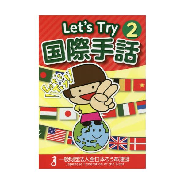 【発売日：2020年11月28日】『Let’sTry国際手話2』編集委員会/編集/Let's Try 国際手話 2、メディア：BOOK、発売日：2020/11、重量：197g、商品コード：NEOBK-2559428、JANコード/ISBNコ...