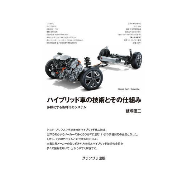 【発売日：2020年11月27日】飯塚昭三/著/ハイブリッド車の技術とその仕組み 多様化する新時代のシステム、メディア：BOOK、発売日：2020/11、重量：447g、商品コード：NEOBK-2559444、JANコード/ISBNコード：...
