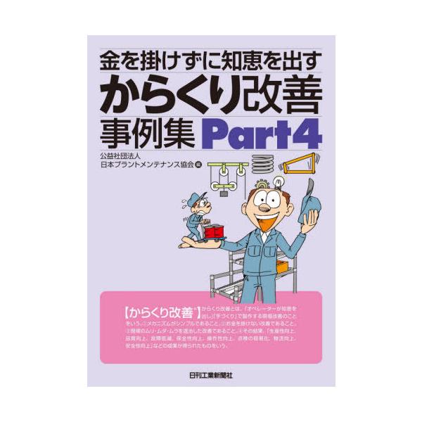 【発売日：2020年11月27日】日本プラントメンテナンス協会/編/金を掛けずに知恵を出すからくり改善事例集 Part4、メディア：BOOK、発売日：2020/11、重量：340g、商品コード：NEOBK-2559518、JANコード/IS...