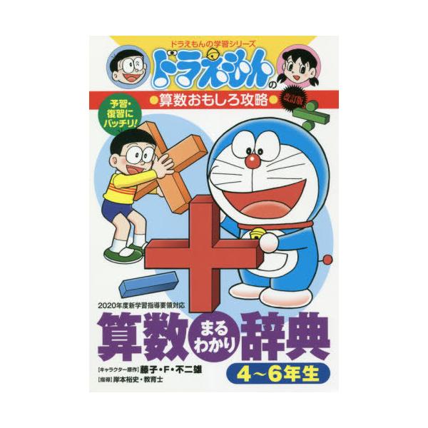 【発売日：2020年11月25日】藤子・F・不二雄/キャラクター原作 岸本裕史/指導/算数まるわかり辞典 予習・復習にバッチリ! 4〜6年生版 (ドラえもんの学習シリーズ)、メディア：BOOK、発売日：2020/11、重量：289g、商品コ...