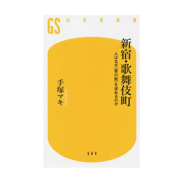 【発売日：2020年11月25日】手塚マキ/著/新宿・歌舞伎町 人はなぜ〈夜の街〉を求めるのか (幻冬舎新書)、メディア：BOOK、発売日：2020/11、重量：181g、商品コード：NEOBK-2559720、JANコード/ISBNコード...
