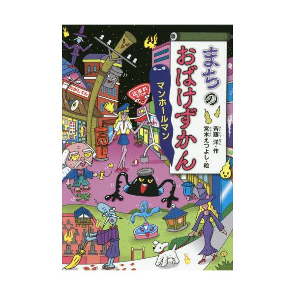 【発売日：2020年11月25日】斉藤洋/作 宮本えつよし/絵/まちのおばけずかん マンホールマン (どうわがいっぱい)、メディア：BOOK、発売日：2020/11、重量：340g、商品コード：NEOBK-2559726、JANコード/IS...