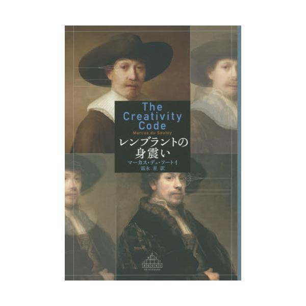 【発売日：2020年11月24日】マーカス・デュ・ソートイ/著 冨永星/訳/レンブラントの身震い / 原タイトル:THE CREATIVITY CODE (CREST)、メディア：BOOK、発売日：2020/11、重量：450g、商品コード...