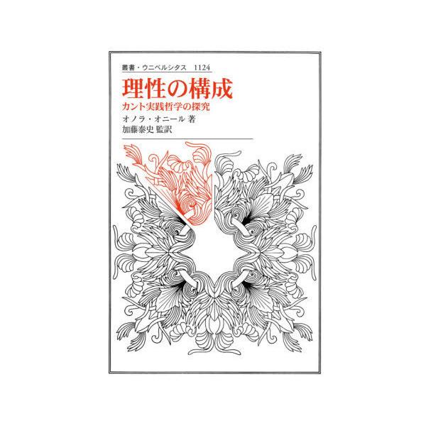 【発売日：2020年11月25日】オノラ・オニール/著 加藤泰史/監訳 網谷壮介/〔ほか〕訳/理性の構成 カント実践哲学の探究 / 原タイトル:Constructions of Reason (叢書・ウニベルシタス)、メディア：BOOK、発...