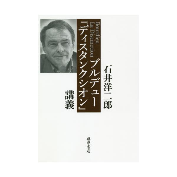 【発売日：2020年11月27日】石井洋二郎/著/ブルデュー『ディスタンクシオン』講義、メディア：BOOK、発売日：2020/11、重量：340g、商品コード：NEOBK-2559765、JANコード/ISBNコード：9784865782905