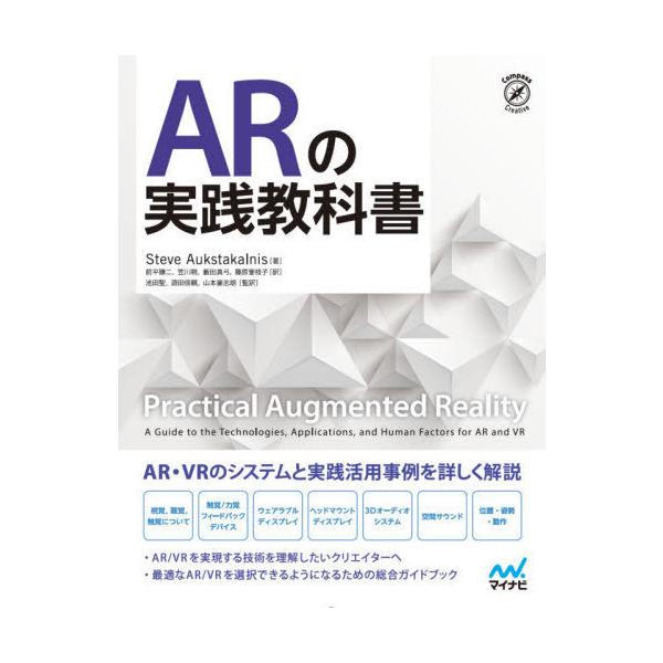 【発売日：2020年11月25日】SteveAukstakalnis/著 前平謙二/訳 笠川梢/訳 藪田真弓/訳 藤原誉枝子/訳 池田聖/監訳 酒田信親/監訳 山本豪志朗/監訳/ARの実践教科書 / 原タイトル:PRACTICAL AUGM...