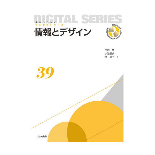 【発売日：2020年11月27日】久野靖/著 小池星多/著 楠房子/著/情報とデザイン (未来へつなぐデジタルシリーズ)、メディア：BOOK、発売日：2020/11、重量：340g、商品コード：NEOBK-2559862、JANコード/IS...