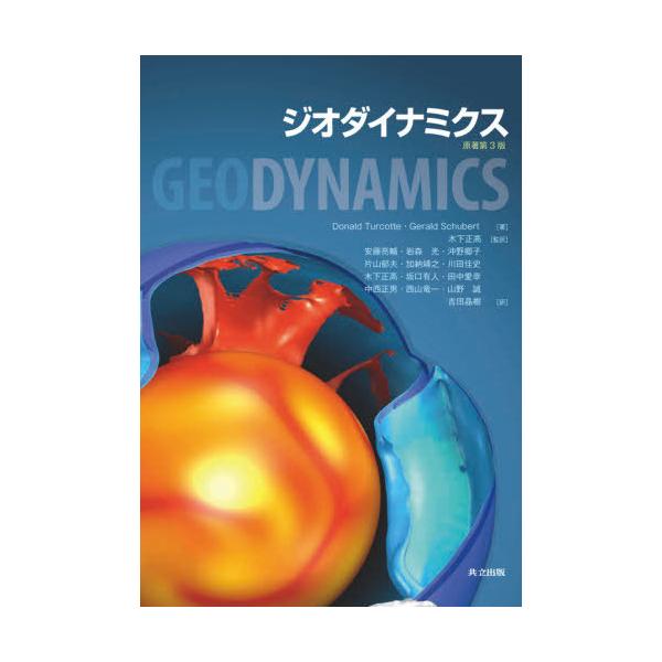 【発売日：2020年11月26日】DonaldTurcotte/著 GeraldSchubert/著 木下正高/監訳 安藤亮輔/〔ほか〕訳/ジオダイナミクス / 原タイトル:Geodynamics 原著第3版の翻訳、メディア：BOOK、発売...