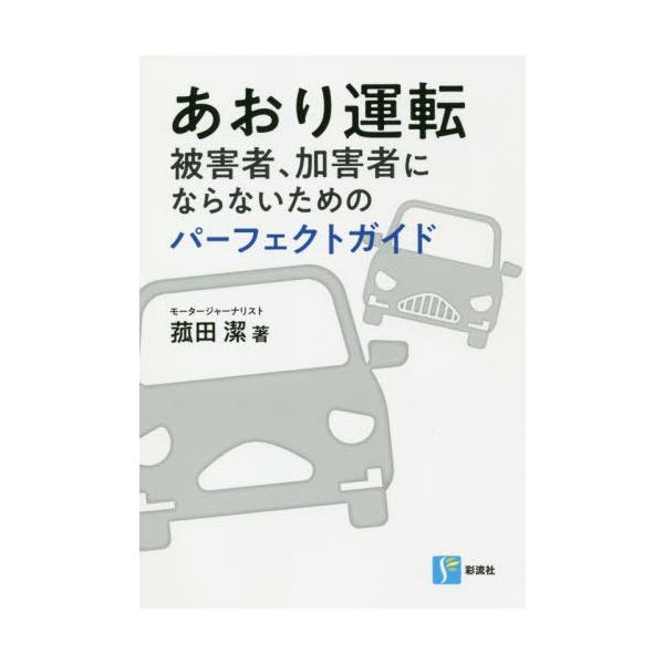 【発売日：2020年11月26日】菰田潔/著/あおり運転 被害者、加害者にならないためのパーフェクトガイド、メディア：BOOK、発売日：2020/11、重量：340g、商品コード：NEOBK-2559867、JANコード/ISBNコード：9...