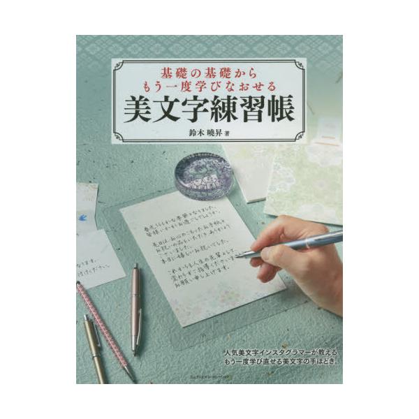 【発売日：2020年11月25日】鈴木曉昇/著/基礎の基礎からもう一度学びなおせる美文字練習帳、メディア：BOOK、発売日：2020/11、重量：340g、商品コード：NEOBK-2559880、JANコード/ISBNコード：9784295...