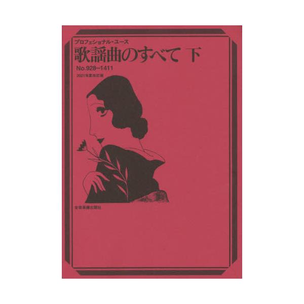 【発売日：2020年11月28日】全音楽譜出版社/楽譜 歌謡曲のすべて 2021 改訂版 (下) (プロフェショナル・ユース)、メディア：BOOK、発売日：2020/11、重量：805g、商品コード：NEOBK-2559925、JANコード...
