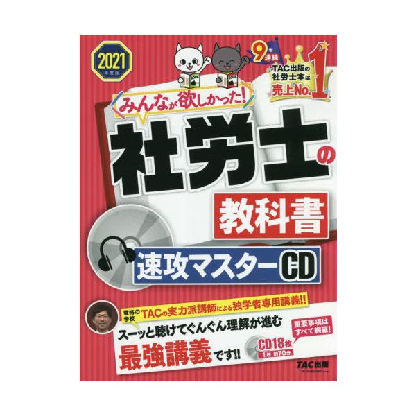 【発売日：2020年11月28日】タック/みんなが欲しかった! 社労士の教科書速攻マスター CD 2021、メディア：BOOK、発売日：2020/11、重量：540g、商品コード：NEOBK-2559934、JANコード/ISBNコード：9...