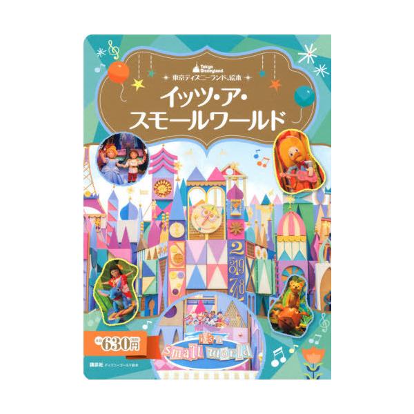 【発売日：2020年12月01日】講談社/編/東京ディズニーランド絵本 イッツ・ア・スモールワールド (ディズニーゴールド絵本)、メディア：BOOK、発売日：2020/12、重量：340g、商品コード：NEOBK-2559976、JANコー...