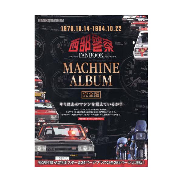 【発売日：2020年12月01日】モーターマガジン社/西部警察 ファンブック マシンアルバム 完全版 (Motor Magazine Mook)、メディア：BOOK、発売日：2020/12、重量：340g、商品コード：NEOBK-25599...