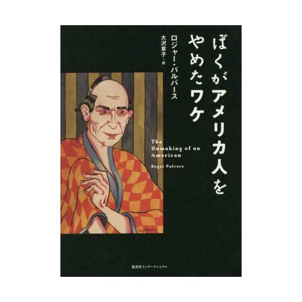 【発売日：2020年11月25日】ロジャー・パルバース/著 大沢章子/訳/ぼくがアメリカ人をやめたワケ / 原タイトル:The Unmaking of an American、メディア：BOOK、発売日：2020/11、重量：450g、商品...