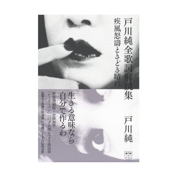 【発売日：2020年11月26日】戸川純/著/戸川純全歌詞解説集 新装増補版-疾風怒涛 (ele-king)、メディア：BOOK、発売日：2020/11、重量：267g、商品コード：NEOBK-2560060、JANコード/ISBNコード：...