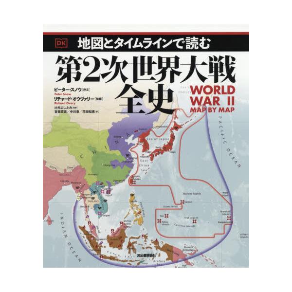 【発売日：2020年11月26日】リチャード・オウヴァリー/監修 辻元よしふみ/監訳 吉嶺英美/訳 中川泉/訳 花田知恵/訳/地図とタイムラインで読む第2次世界大戦全史 / 原タイトル:World War 2 Map by Map、メディア...