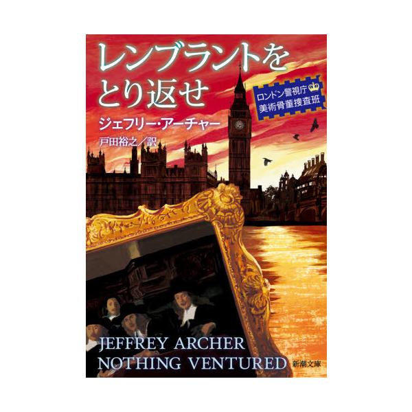 【発売日：2020年11月27日】ジェフリー・アーチャー/〔著〕 戸田裕之/訳/レンブラントをとり返せ ロンドン警視庁美術骨董捜査班 / 原タイトル:NOTHING VENTURED (新潮文庫)、メディア：BOOK、発売日：2020/11...