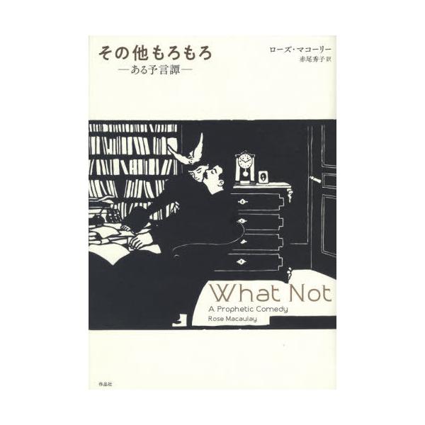 【発売日：2020年11月28日】ローズ・マコーリー/著 赤尾秀子/訳/その他もろもろ ある予言譚 / 原タイトル:What Not、メディア：BOOK、発売日：2020/11、重量：393g、商品コード：NEOBK-2560081、JAN...