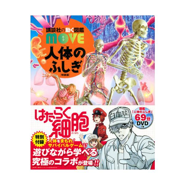 【発売日：2020年11月27日】講談社/編集/人体のふしぎ DVD付き 【新訂特装版】 『はたらく細胞』×講談社の動く図鑑MOVE サバイバルゲーム付き (講談社の動く図鑑MOVE)、メディア：BOOK、発売日：2020/11、重量：10...