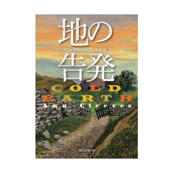 【発売日：2020年11月27日】アン・クリーヴス/著 玉木亨/訳/地の告発 / 原タイトル:COLD EARTH (創元推理文庫)、メディア：BOOK、発売日：2020/11、重量：150g、商品コード：NEOBK-2560099、JAN...